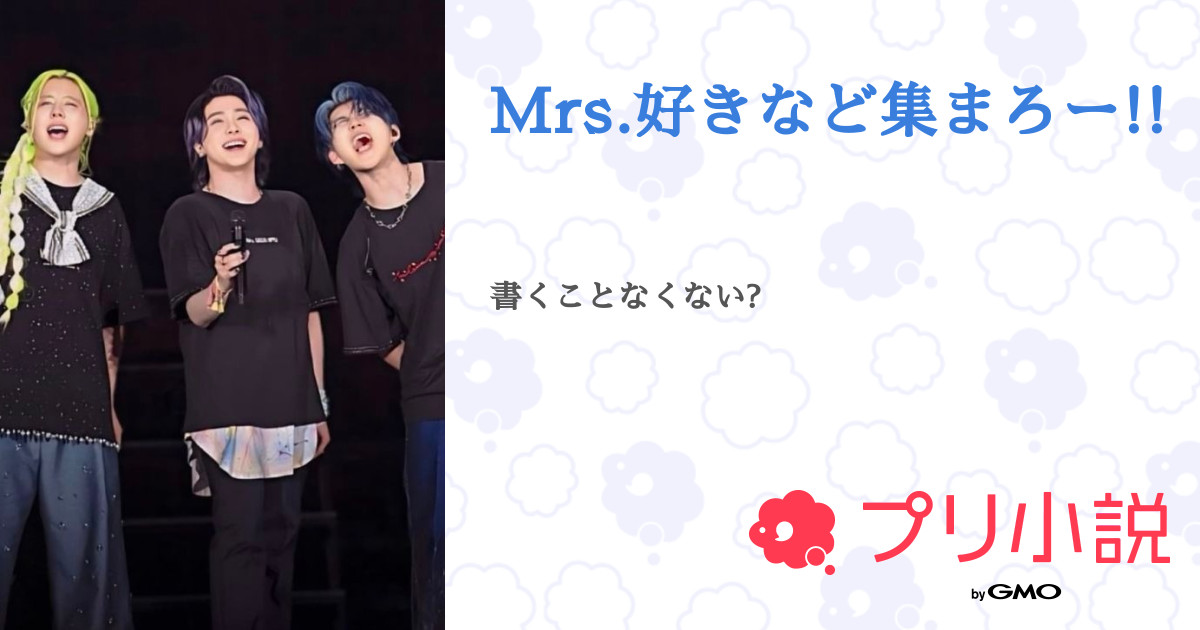 Mrs.好きなど集まろー!! - 全1話 【連載中】（誰が岩やさんの小説） | 無料スマホ夢小説ならプリ小説 byGMO